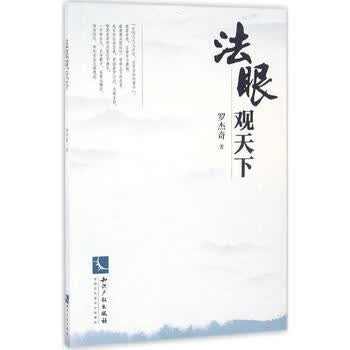 法眼观天下