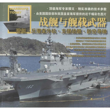 战舰与舰载武器【正版图书】