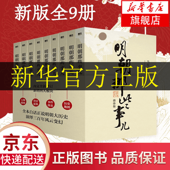 【全套共9册】明朝那些事儿1-9增订版 中国历史故事 2021新版