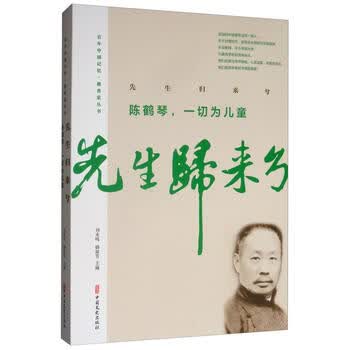 先生归来兮.陈鹤琴,一切为儿童/百年中国记忆.教育家丛书陈鹤琴陶行知等传记9787520510868
