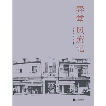 弄堂风流记