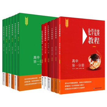 高中化学物理竞赛教程第一二三分册 第四版 高一高二高三年级 第六版 高中物理化学竞赛辅导书 奥赛题培优指导教材 华东师范出版社