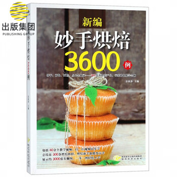 新编妙手烘焙3600例