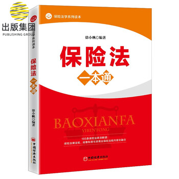 保险法一本通