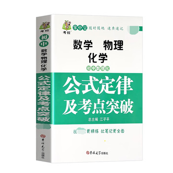 初中数理化公式定律及考点突破公式定律天天背通用数学物理化学知识小手册初中数理化知识大全口袋书七八九初