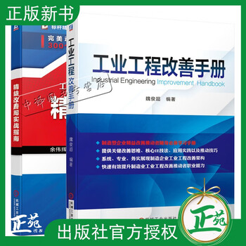2册 工业工程改善手册 魏俊超+精益改善周实战指南书籍 核心IE制造技法应用技巧工厂制造企业改善架构
