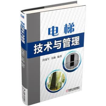 【新华图书籍 正版速发】电梯技术与管理 周瑞军,张梅　编著 机械工业出版社