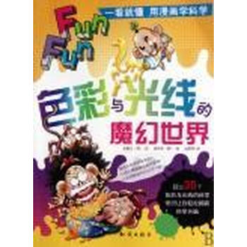 包邮：色彩与光线的魔幻 动漫 科学知识青年读物  图书
