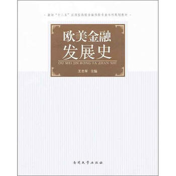 欧美金融发展史
