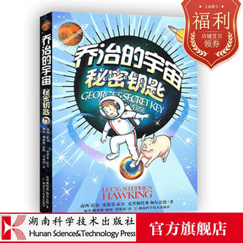 乔治的宇宙秘密钥匙 霍金少儿科普书籍