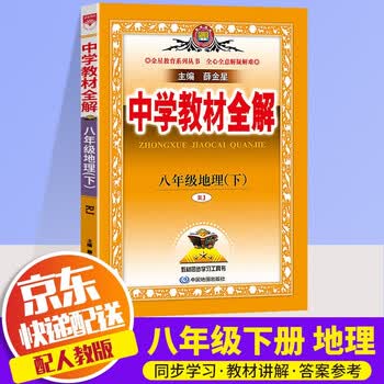 2022新版薛金星中学教材全解八年级下册地理配套人教版课本初二8年级教材完全解读同步讲解析辅导资料书