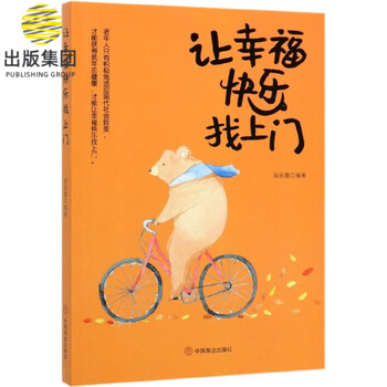 让幸福快乐找上门