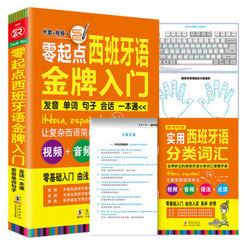 零起点西班牙语 入门初级自学教材单词语法句子会话口语 基础发音教学视频 键盘纸贴 词