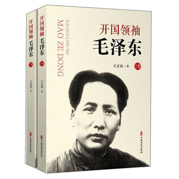 开国领袖毛泽东 上下册 王正民 著 毛 泽东是一位伟大的马克思主义革命家 战略家 理论家 传记