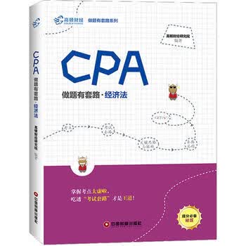 CPA做题有套路:经济法 9787504766885 高顿财经研究院 中国财富出版社