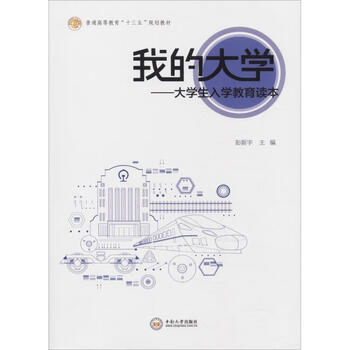 我的大学——大学生入学教育读本