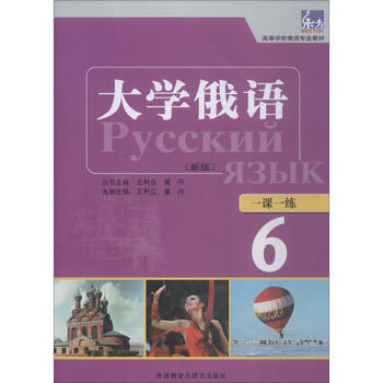 大学俄语(东方新版)一课一练 6 