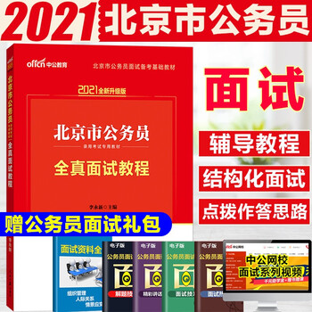 中公2021年北京公务员面试教材真题北京市公务员面试考试用书全真面试教程北京市考结构化面试