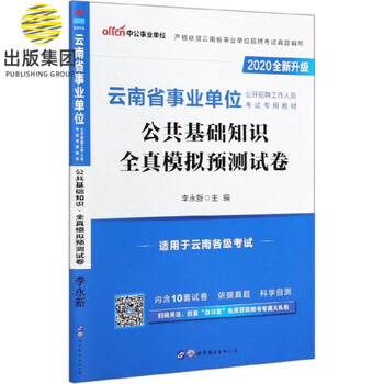 公共基础知识全真模拟预测试卷(适用于云南各级考试2020全新升级云南省事业单位公开招