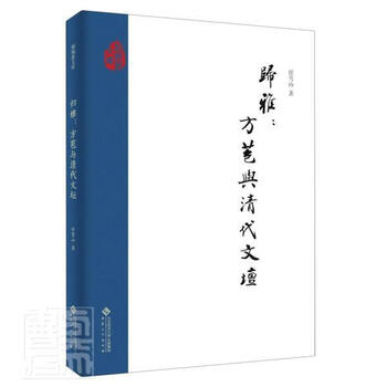 归雅：方苞与清代文坛任雪山安徽大学出版社有限责任公司9787566423191 传记书籍