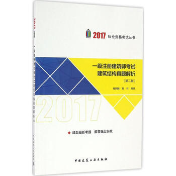 一级注册建筑师考试建筑结构真题解析(第2版)