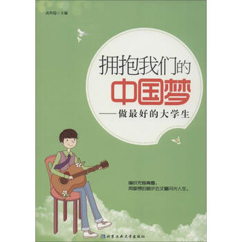 拥抱我们的中国梦做最好的大学生