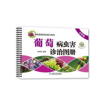 葡萄病虫害诊治图册(全彩版)