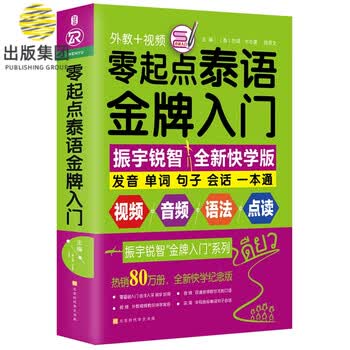 零起点泰语金牌入门