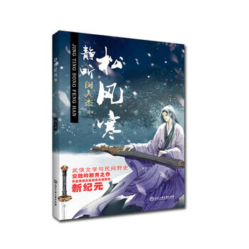 静听松风寒 闵人杰  书籍