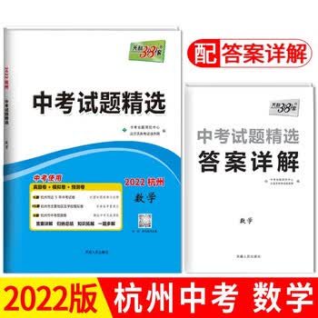 天利38套 2022杭州 数学 中考试题精选