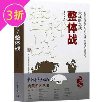 【3折】大战略之战—整体战图书籍