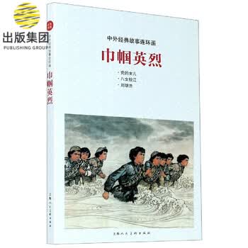 巾帼英烈/中外经典故事连环画