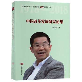 中国改革发展研究论集 马传景 中国言实出版社 9787517129714