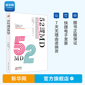 【新华网】52周MD周周都有高潮的商品规划 铃木哲男中国零售行业重点商品运营经营模式实体零售突围的道与术 新零售的哲学人民东方