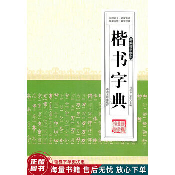 新编楷书字汇：楷书字典