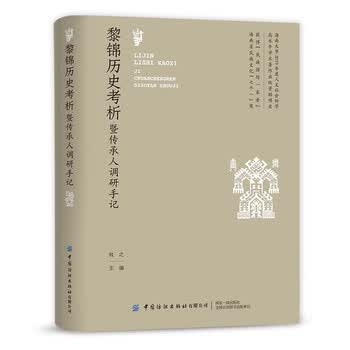 黎锦历史考析暨传承人调研手记 牧之 中国纺织出版社 9787518079063
