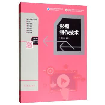 J全新正版 影视制作技术 薛元昕 著 9787040515732 高等教育出版社