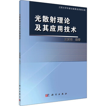 光散射理论及其应用技术