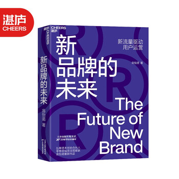 【湛庐旗舰店】新品牌的未来 新流量驱动用户运营 新零售的未来作者 翁怡诺 消费品牌 企业管理市场