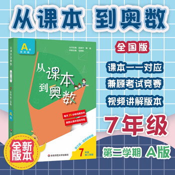 【上下册可选】从课本到奥数七年级上下册AB版第一二学期数学思维训练初一小学奥数举一反三练习题 七年级第二学期 A版