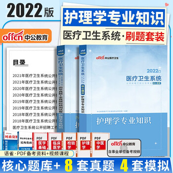 护士事业单位考编制中公2022年医疗卫生系统公开招聘考试护理学专业知识教材题库全套山东江苏安徽福建省 核心考点【教材+真题卷】2本套
