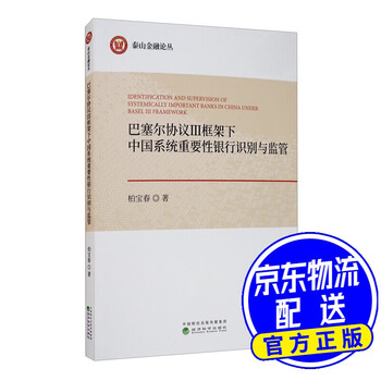 巴塞尔协议3框架下中国系统重要性银行识别与监管