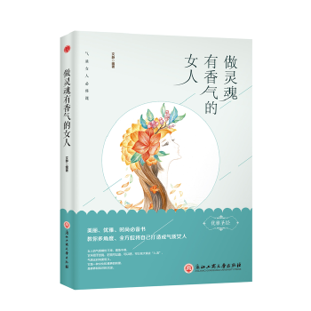 做灵魂有香气的女人 拱瑞