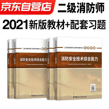 备考二级消防工程师2022教材 注册消防工程师+辅导习题集+高分题库 安全案例分析+综合能力 套装6本沿用2021年版