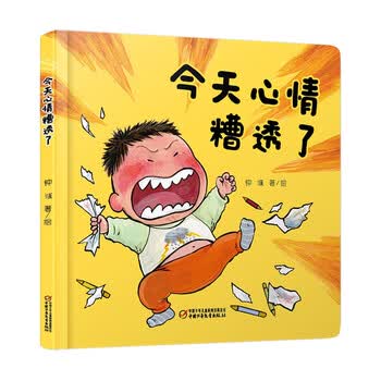 乐悠悠亲子图画书系列：今天心情糟透了 新版