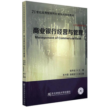 商业银行经营与管理 张华忠 管理 9787565439001