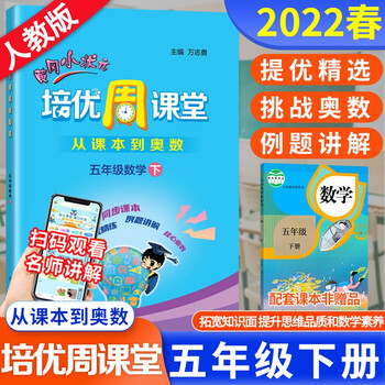 2022春包邮黄冈小状元 培优周课堂 数学五年级下册龙门书局奥数题5年级下从课本到奥数