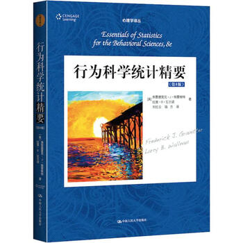行为科学统计精要(第8版) 