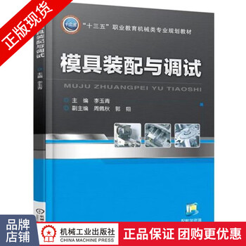 正版包邮 模具装配与调试4981477