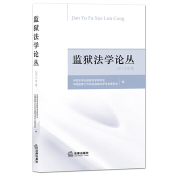 监狱法学论丛